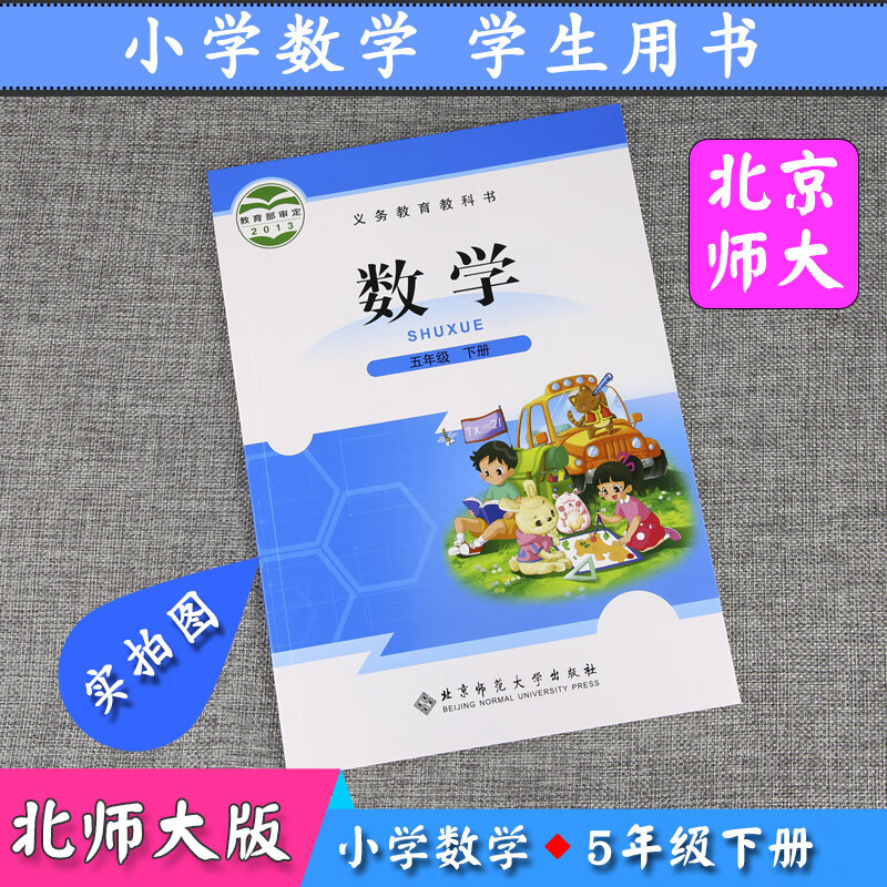 [年级]北师大版小学课本1-6年级上下册全12本北师版小学数学一二三四五六123466年级数学上下册 五下数学北师大 小学通用