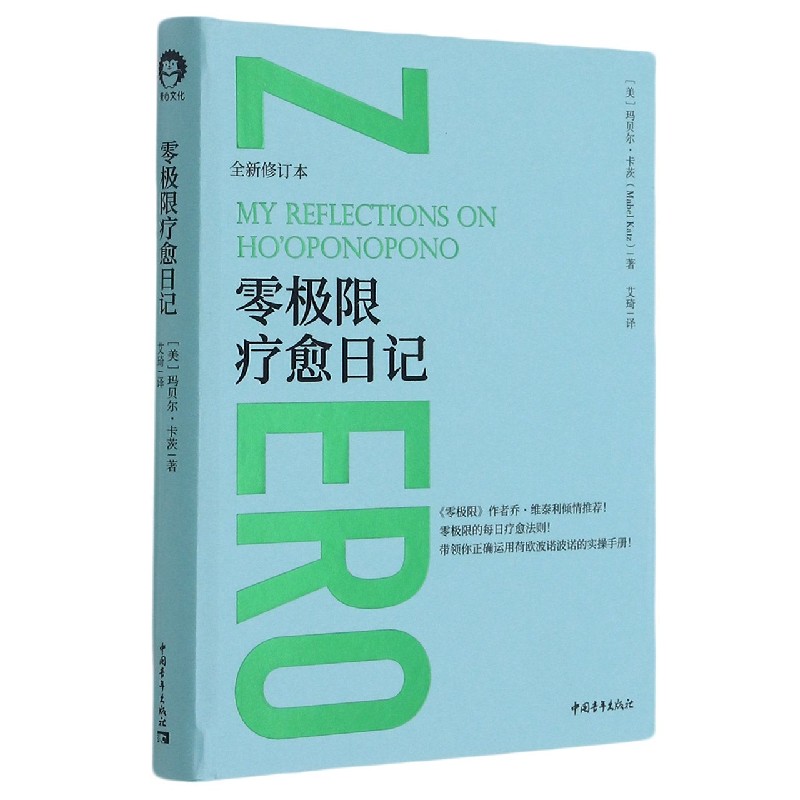零极限疗愈日记(全新修订本)(精)