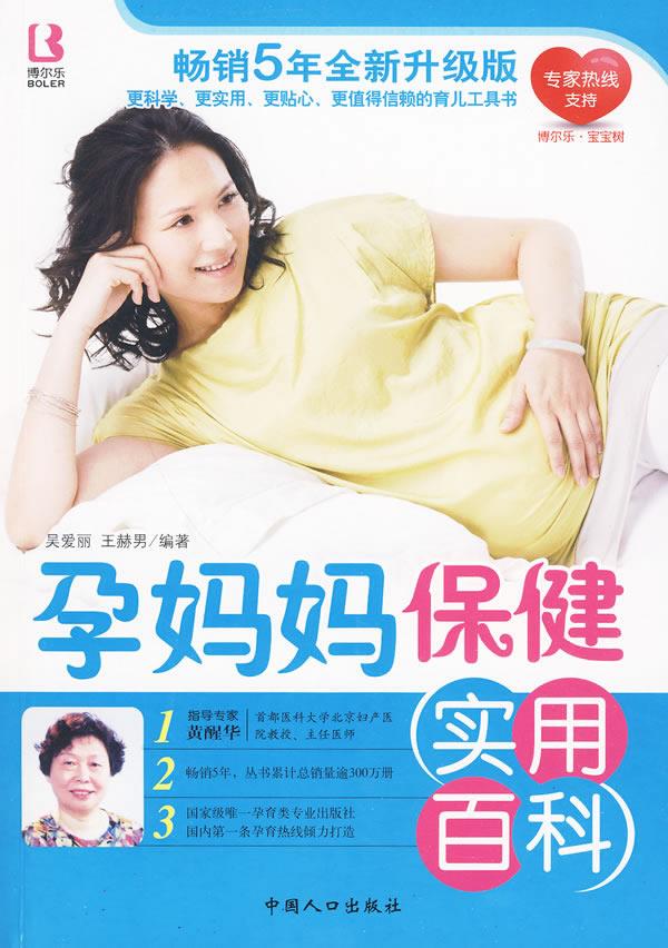 孕妈妈保健实用百科