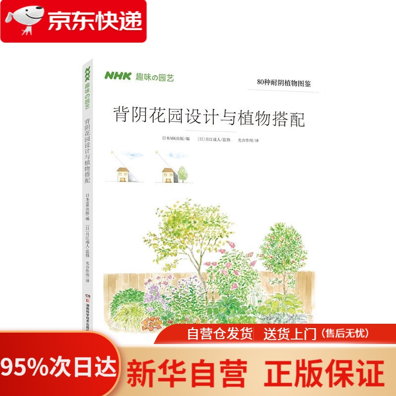 背阴花园设计与植物搭配 日本NHK出版 编 湖南科学技术出版社 9787571007317