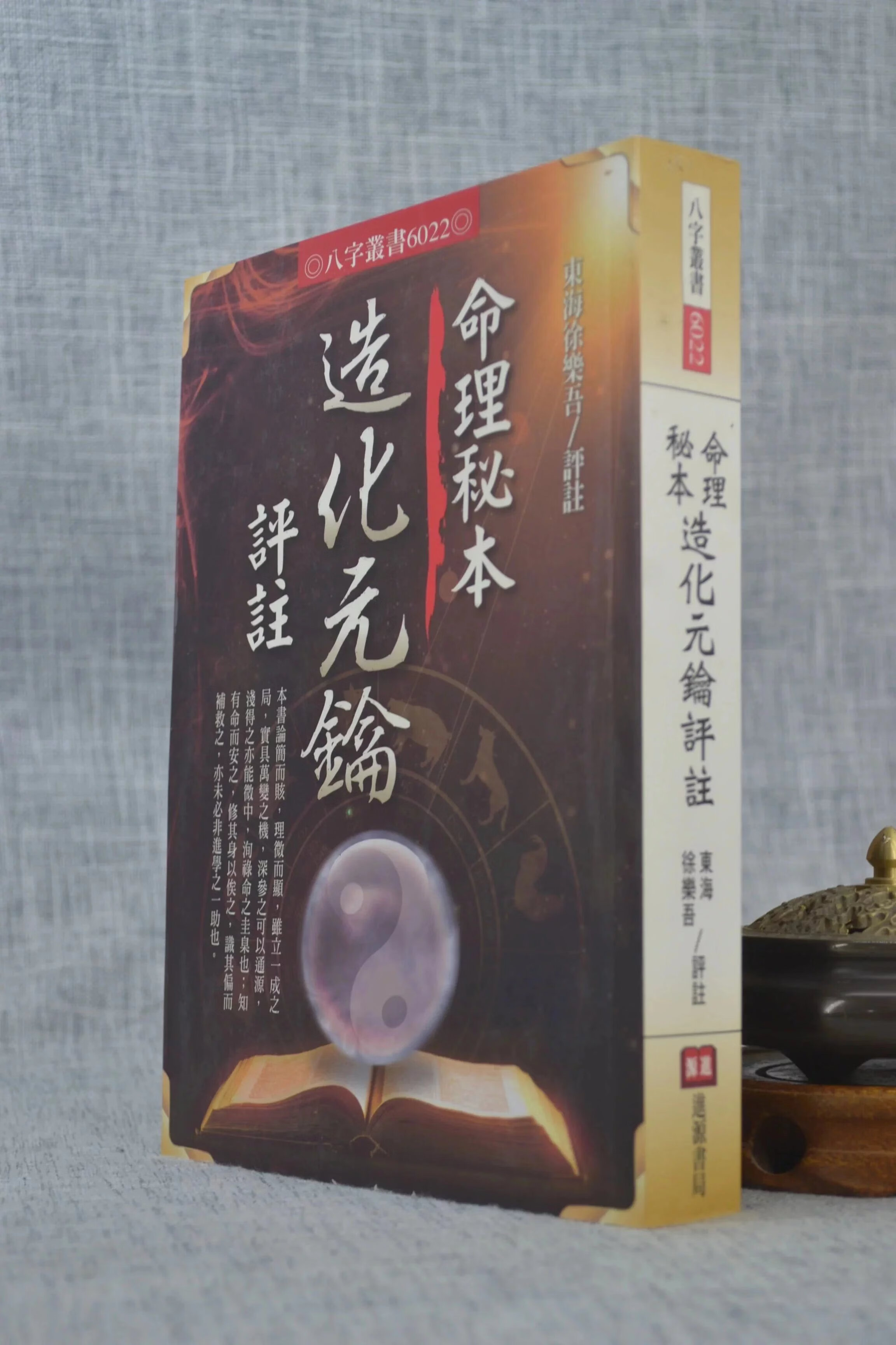 命理秘本 东海.徐乐吾  进源