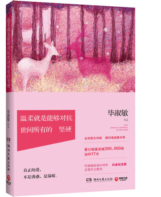 温柔就是能够对抗世间所有的坚硬9787540483258【精选】