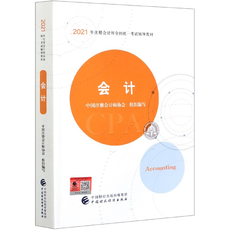 会计(2021年注册会计师全国统一考试辅导教材)