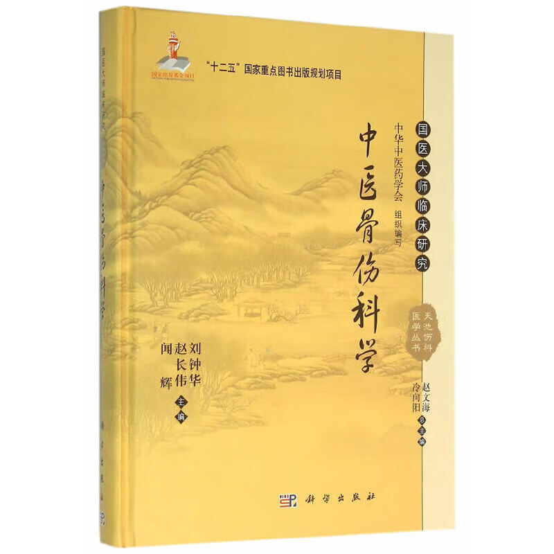【现货】中医骨伤科学