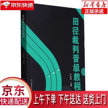 【新华畅销图书】田径裁判晋级教程 闫俊涛 北京体育大学出版社 闫俊涛 北京体育大学出版社