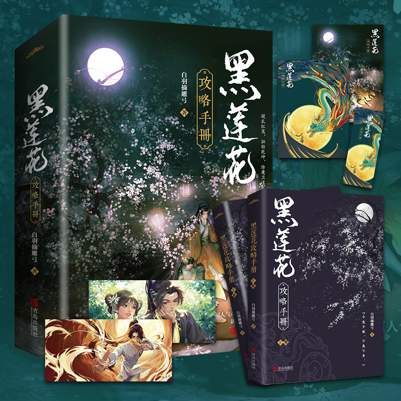 黑莲花攻略手册(上下)
