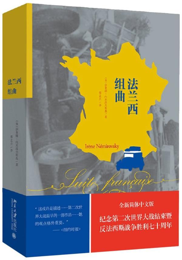 全新现货 法兰西组曲9787301254110 伊莱娜·内米洛夫斯基大学出版社政治/军事长篇小说俄罗