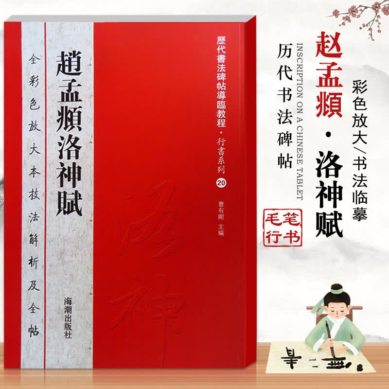 【现货速发】赵孟頫洛神赋历代书法碑帖导临教程行书系列20全彩色放大本技法解析及全帖繁体旁注基础实战临