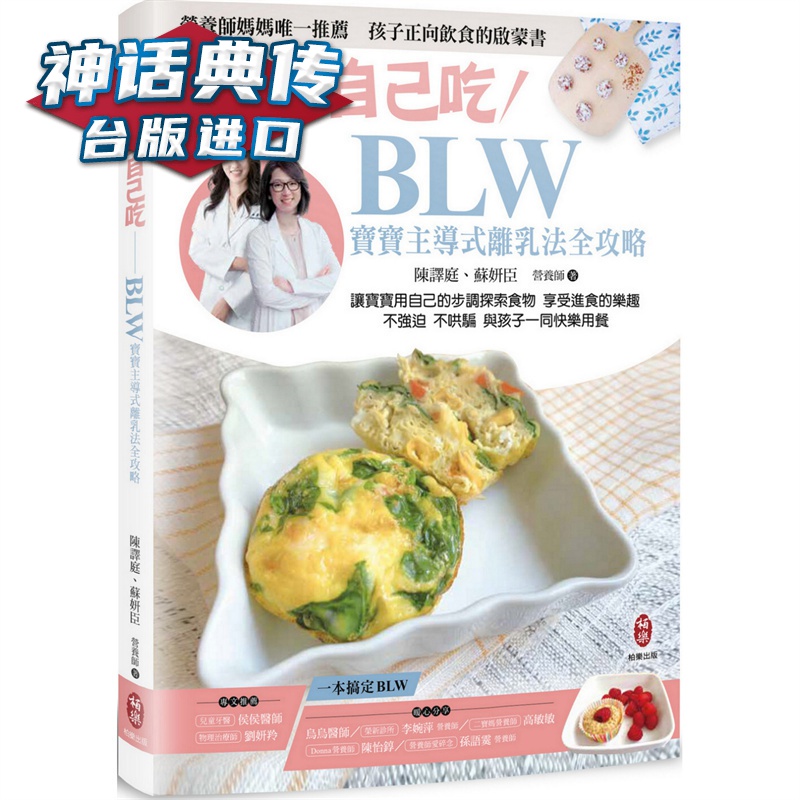 宝宝自己吃  BLW宝宝主导式离乳法全攻略 柏乐 陈译庭【神话典传】