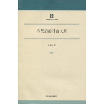 冷战后的日台关系 吴寄南 著 上海人民出版社 9787208089235