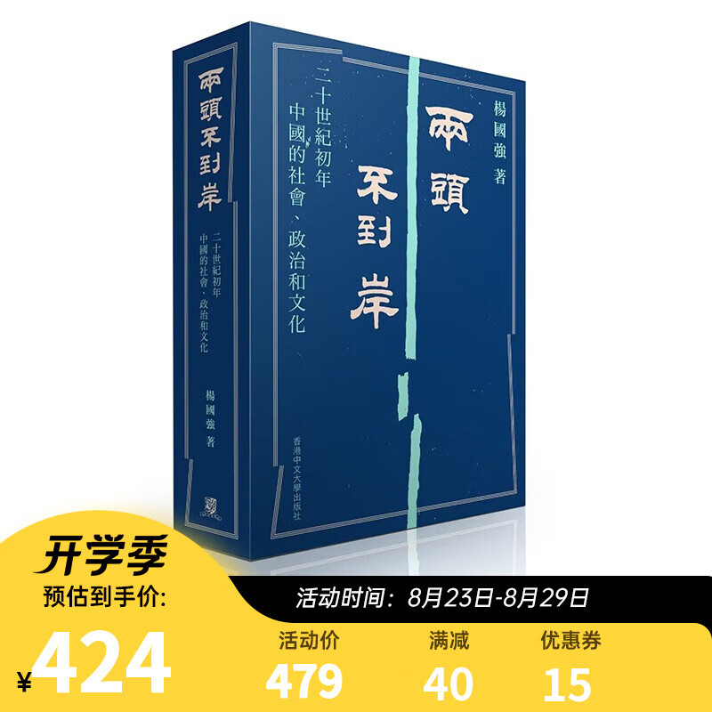 两头不到岸 二十世纪初年中国的社会 政治和文化 锁线精装 港台原版 杨国强 中文大学出版