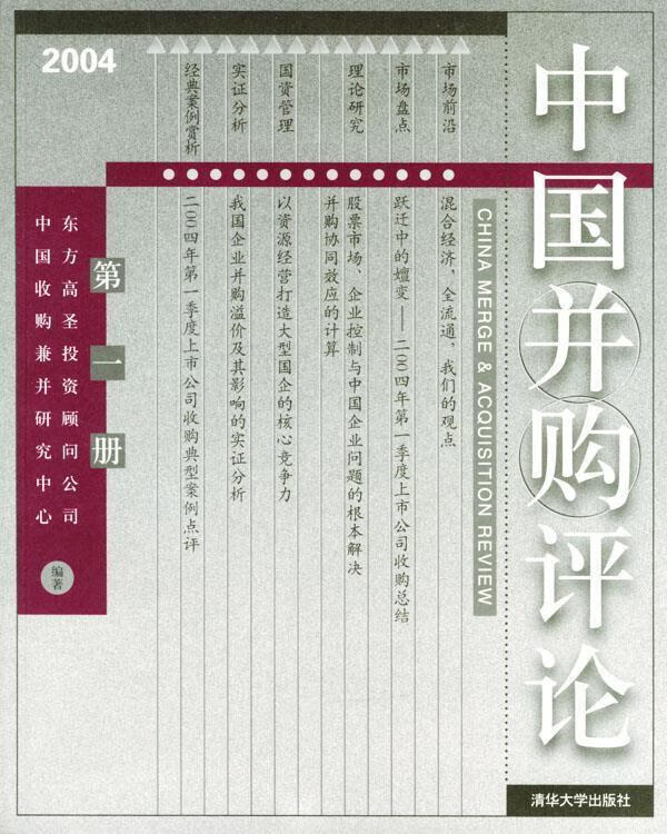 中国并购评论:2004年第1册【好书，下单速发】