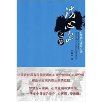 洗心岛之梦：自性化与感应心法 申荷永 著