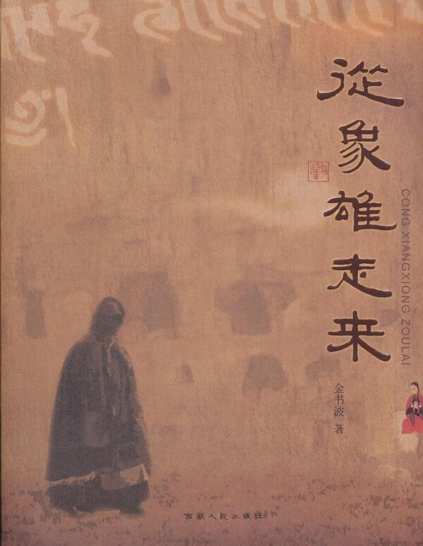 从象雄走来 9787223034739