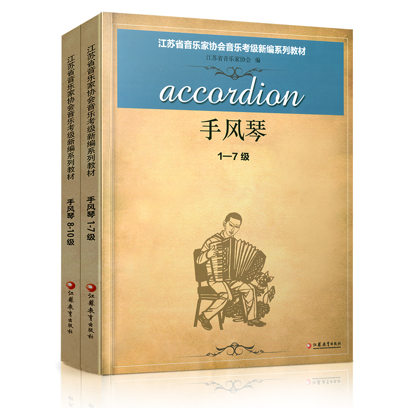 手风琴 江苏省音乐家协会音乐考级新编系列教材·手风琴1-10级 江苏凤凰教育出版社