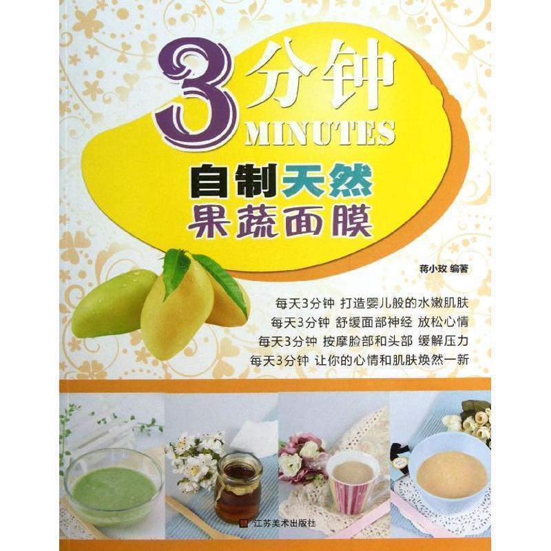 3分钟自制天然果蔬面膜 蒋小玫【书】