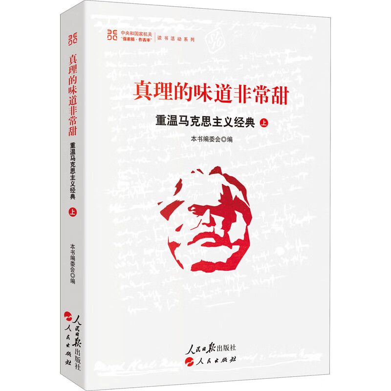 真理的味道非常甜 重温马克思主义经典 上