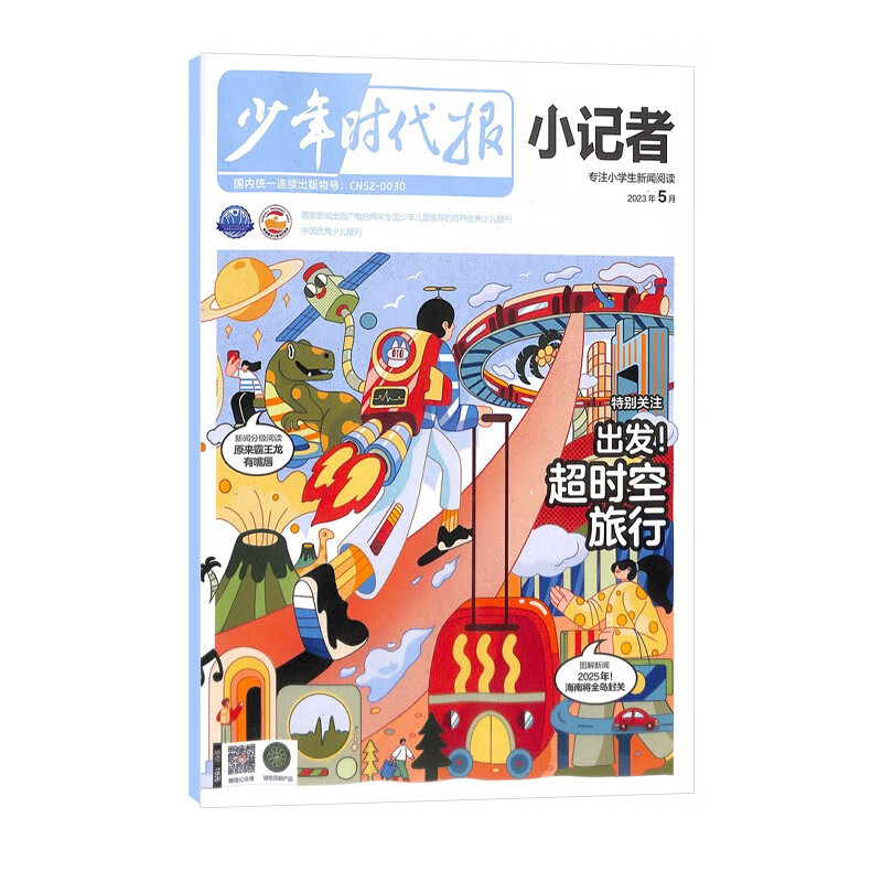 【2023年单期订阅】少年时代报小记者2023年5月期 杂志铺 小学生热点新闻兴趣阅读作文素材科学科普期刊