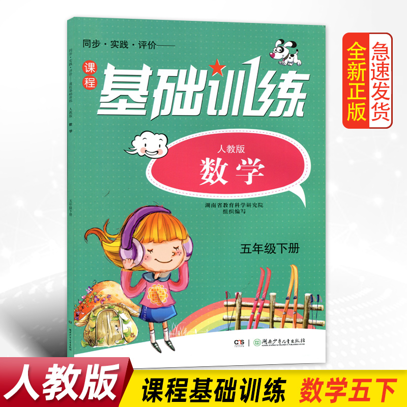 同步实践评价课程基础训练人教版数学五年级下册湖南少年儿童出版社配小学人教版数学5五下课程基础训练