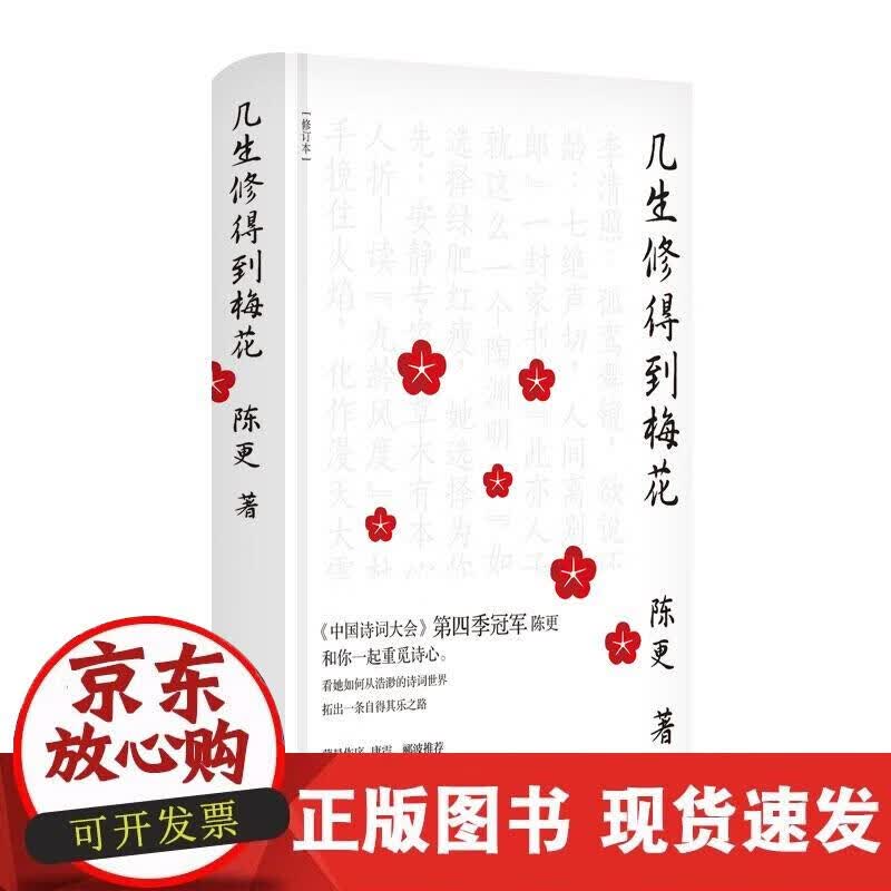 【现货】几生修得到梅花（精装修订本）