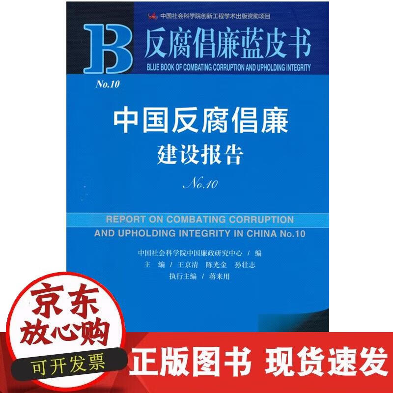 【直发】 反腐倡廉蓝皮书：中国反腐倡廉建设报告No.10 中国社会科学院中国廉政研究中心 著