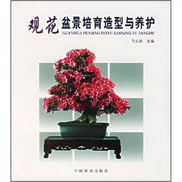 观花盆景培育造型与养护9787503833366