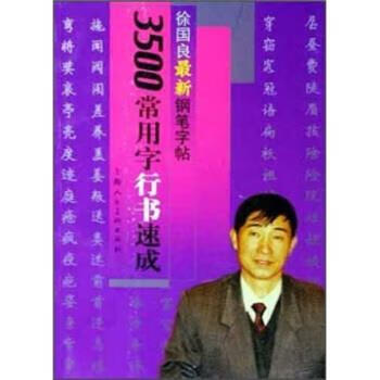 【现货】3500常用字行书速成：徐国良最新钢笔字贴