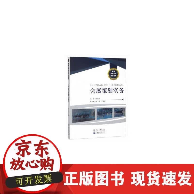 【现货】会展策划实务