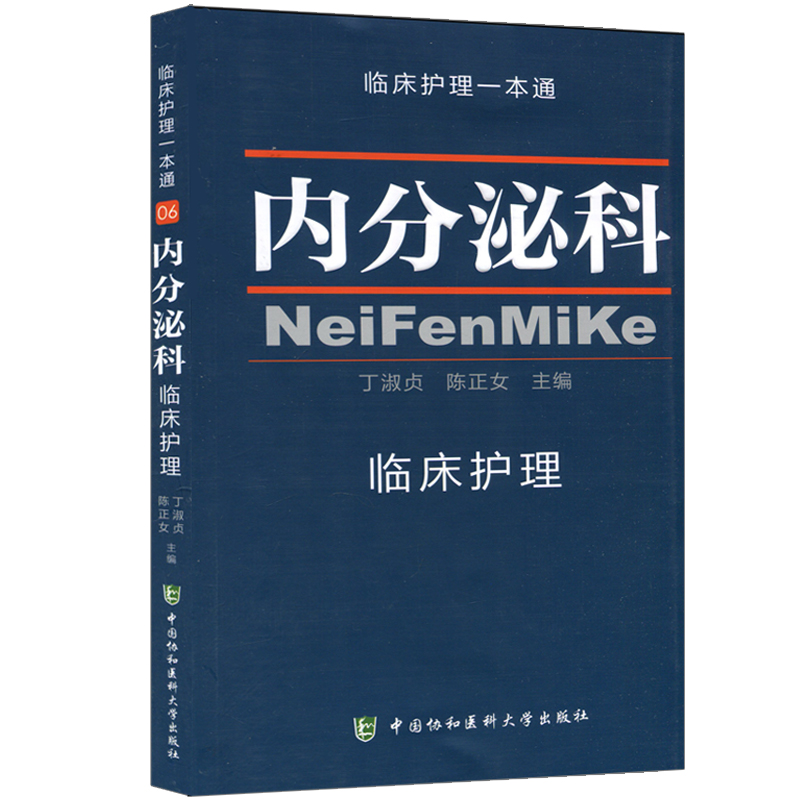 内分泌科临床护理 临床护理一本通 丁淑贞 陈正女编 内分泌科护理学手册查房实用书籍专科护士 中国协和医科大学出版9787567905894