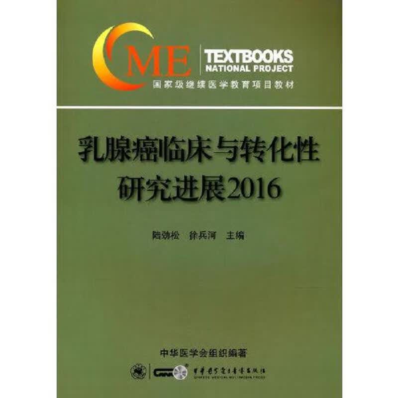 乳腺癌临床与转化性研究进展2016