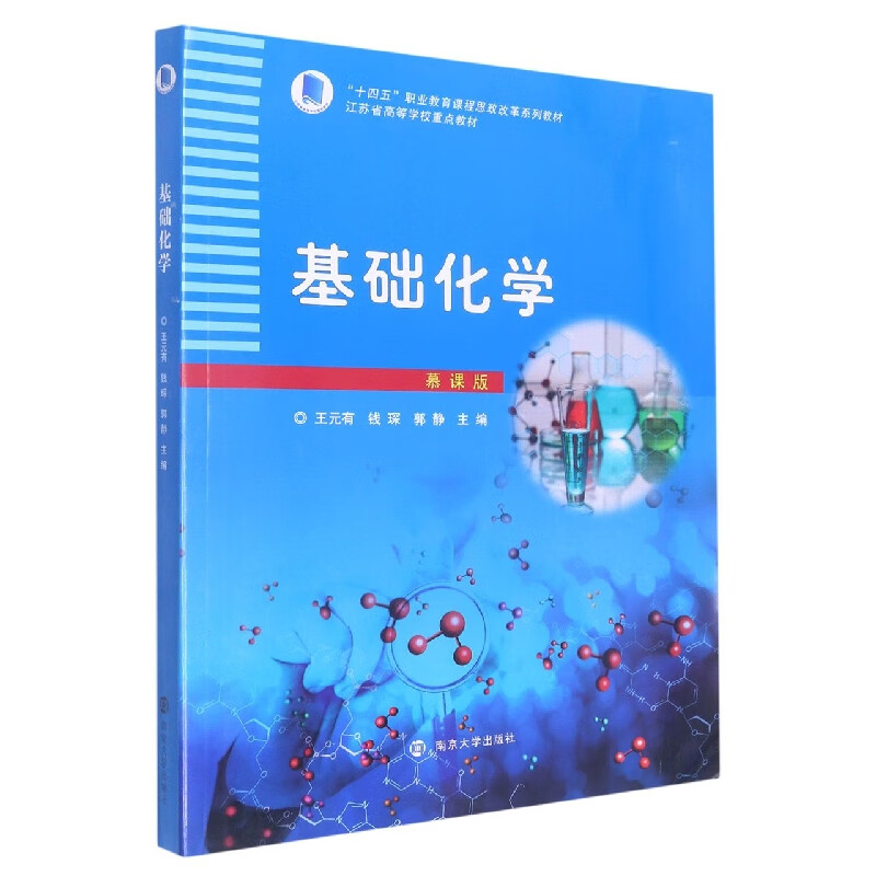 基础化学