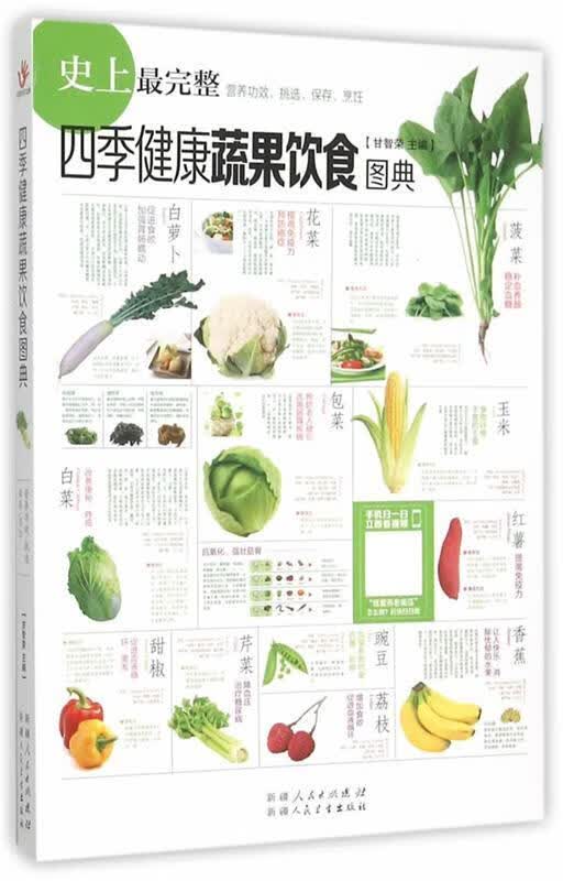 四季健康蔬果饮食图典 甘智荣 中国轻工业出版社