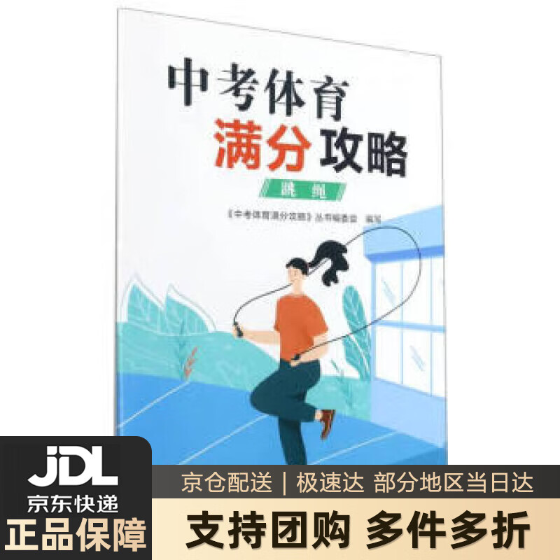 【 送货上门】中考体育满分攻略(跳绳)
