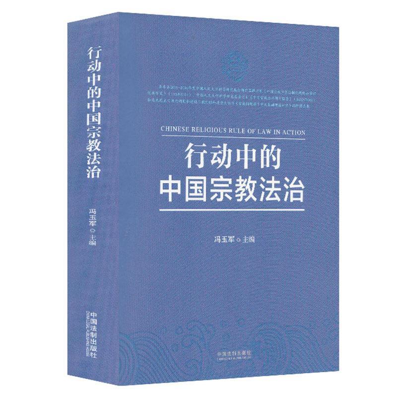 行动中的中国宗教法治 冯玉军
