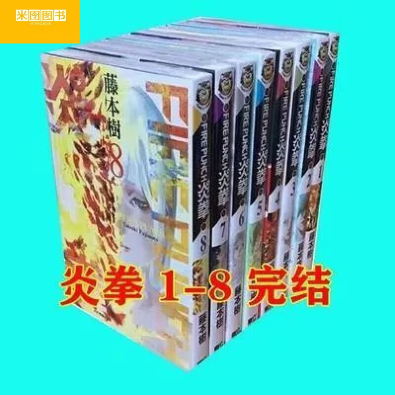 米囹全新现货（高清版）炎拳1-8册本完结繁体漫画书藤本树