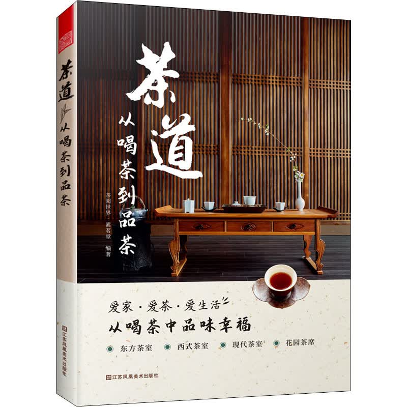 茶道 从喝茶到品茶
