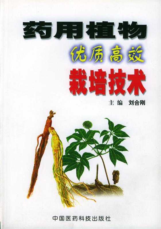 药用植物优质高效栽培技术