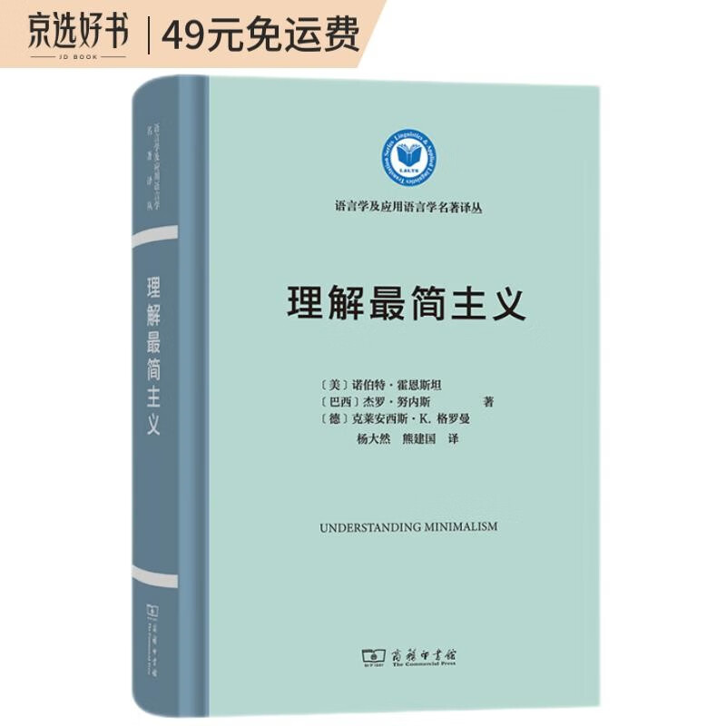 理解最简主义(语言学及应用语言学名著译丛)