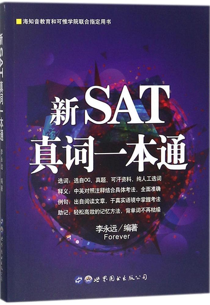 新SAT真词一本通李永远外语学习9787519240738 高中生
