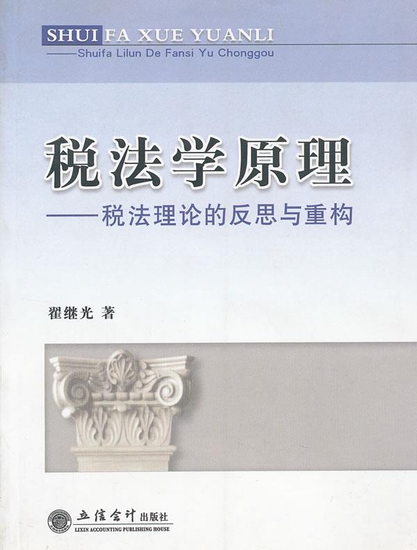 税法学管理 翟继光著【书】