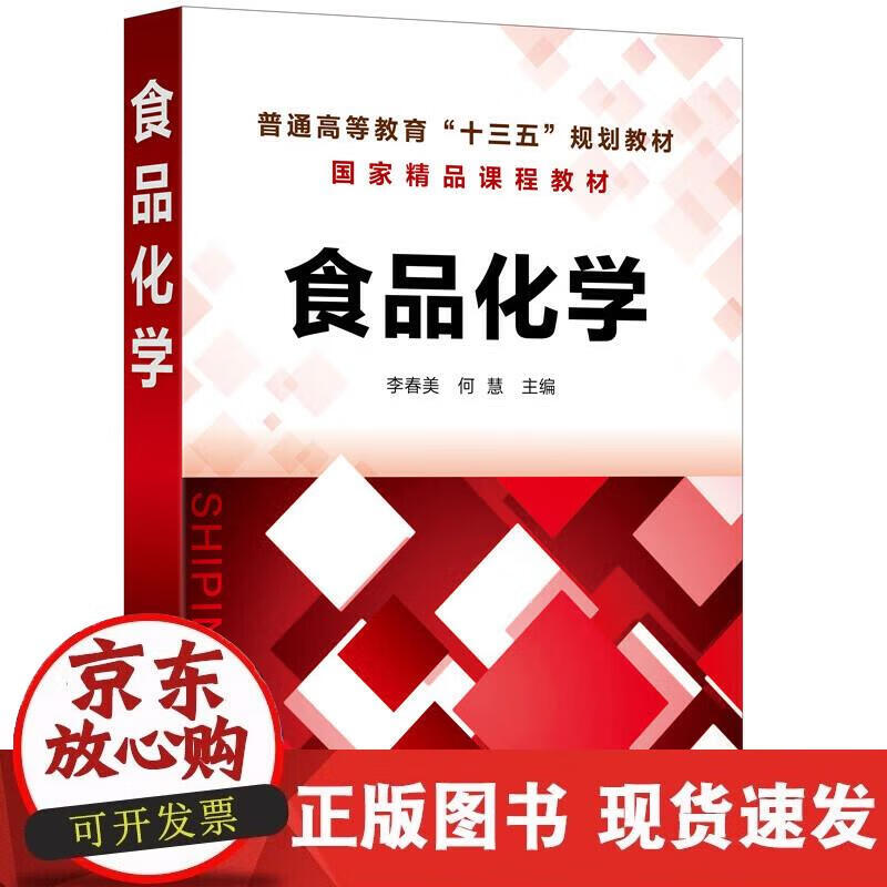 【现货】食品化学（李春美）