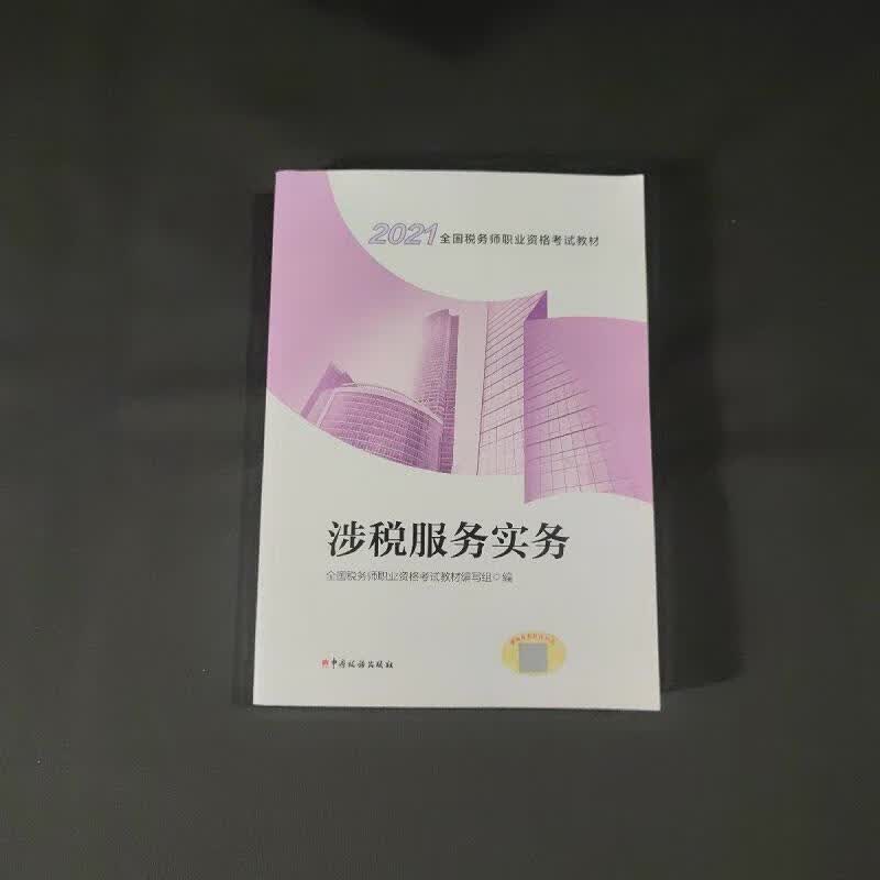 税务师教材2021 2021年全国税务师职业资格考试教材 涉税服务实务 中国税务出版社9787567810808