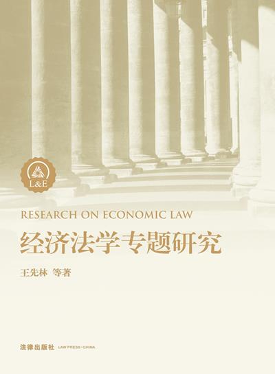 经济法学专题研究