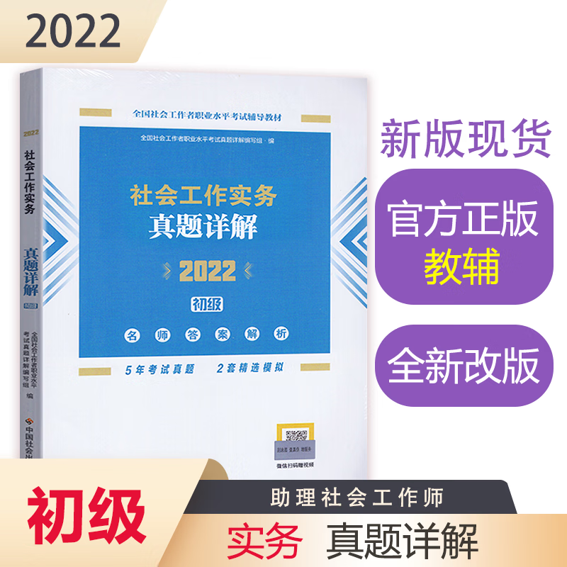 社会工作实务真题详解（初级教辅）2022年