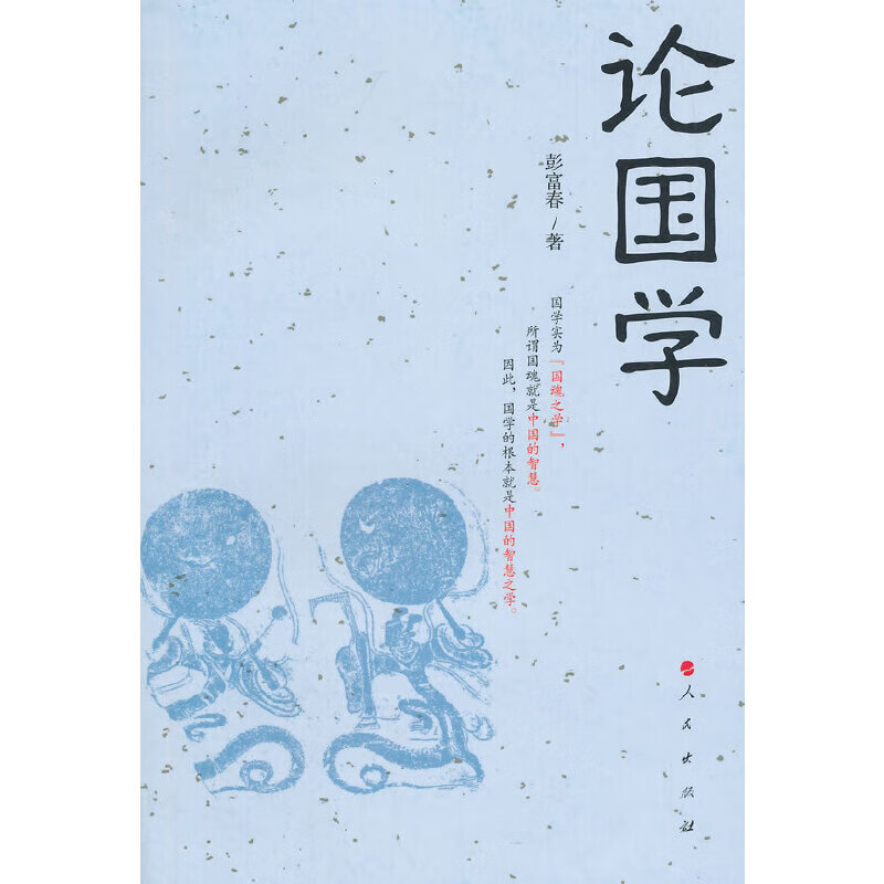 论国学