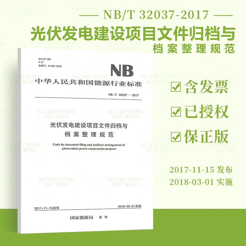 【按需印刷】NB/T 32037—2017 光伏发电建设项目文件归档与档案整理规范
