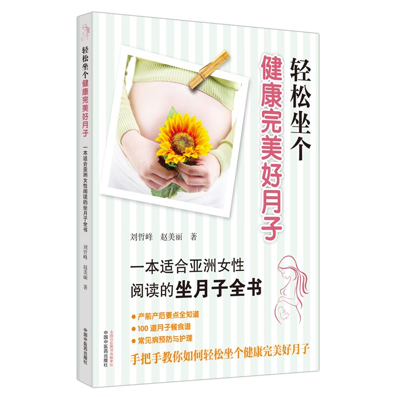 轻松坐个健康完美好月子 孕产妇保健 产育儿书籍