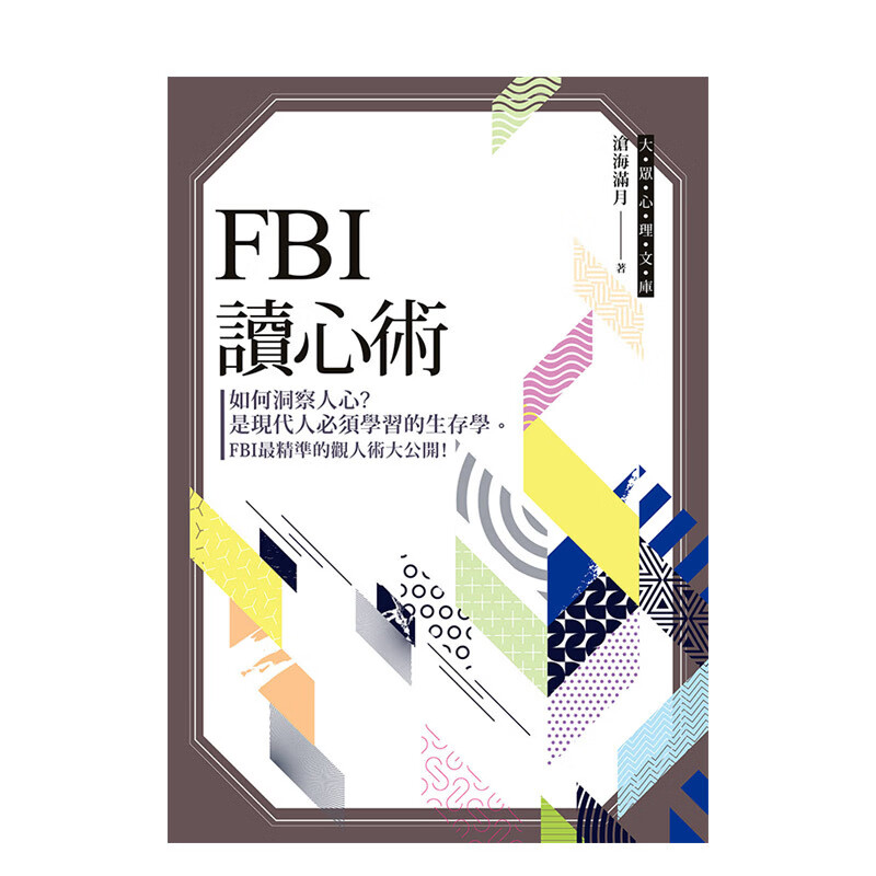 FBI读心术 沧海满月 心理学研究 人际关系 洞悉人心 港台版图书籍台版进口繁体中文