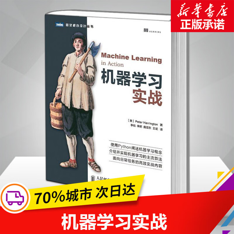 机器学习实战 python基础教程指南 算法理实例代码运行 主流算法高效深度人工智能神经网络书