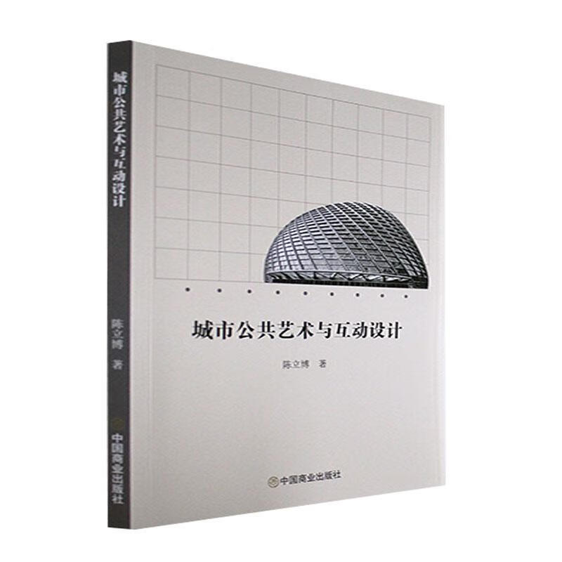 城市公共艺术与互动设计陈立博中国商业出版社9787520818773 建筑书籍